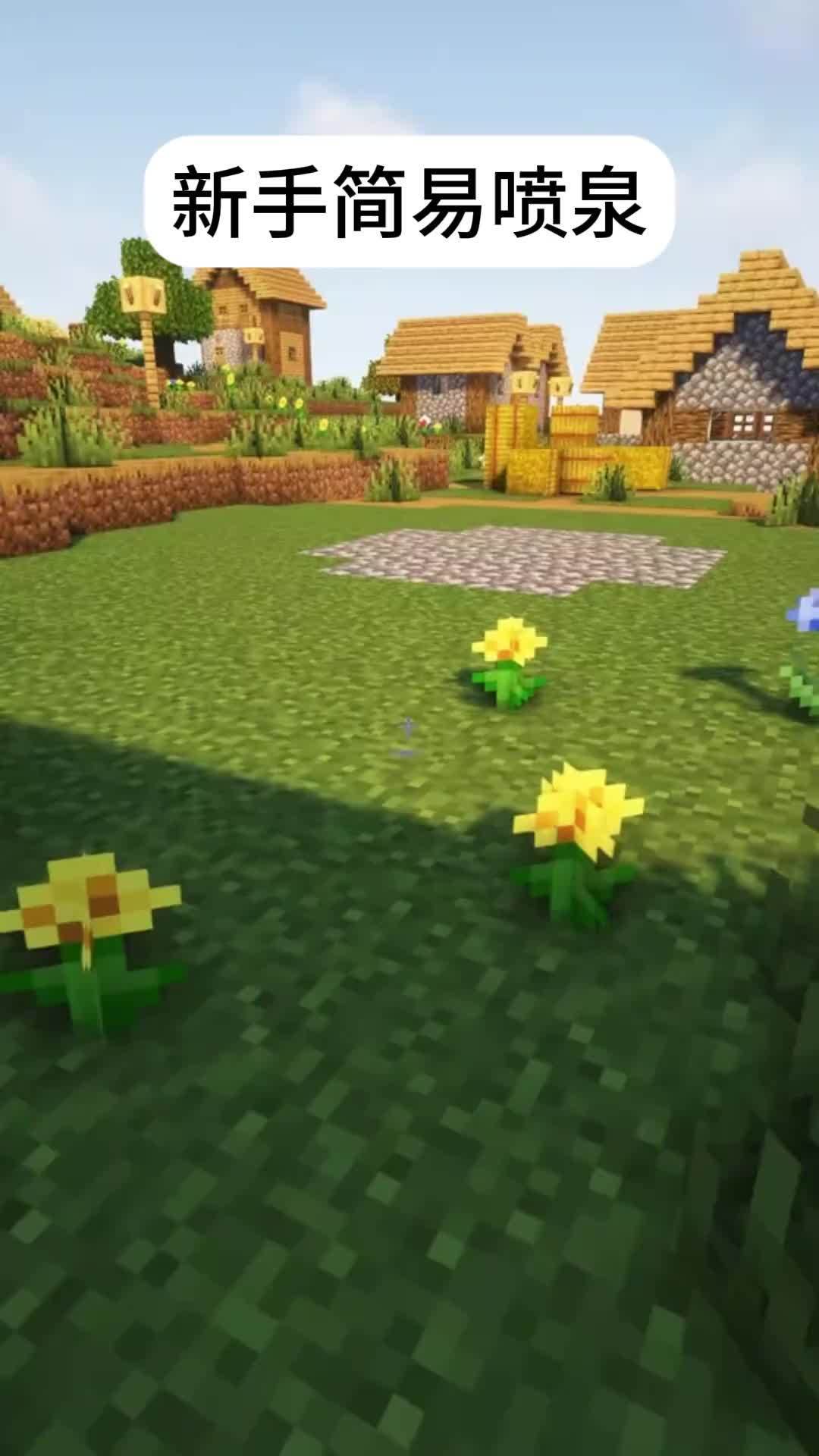 我的世界新手简易喷泉
