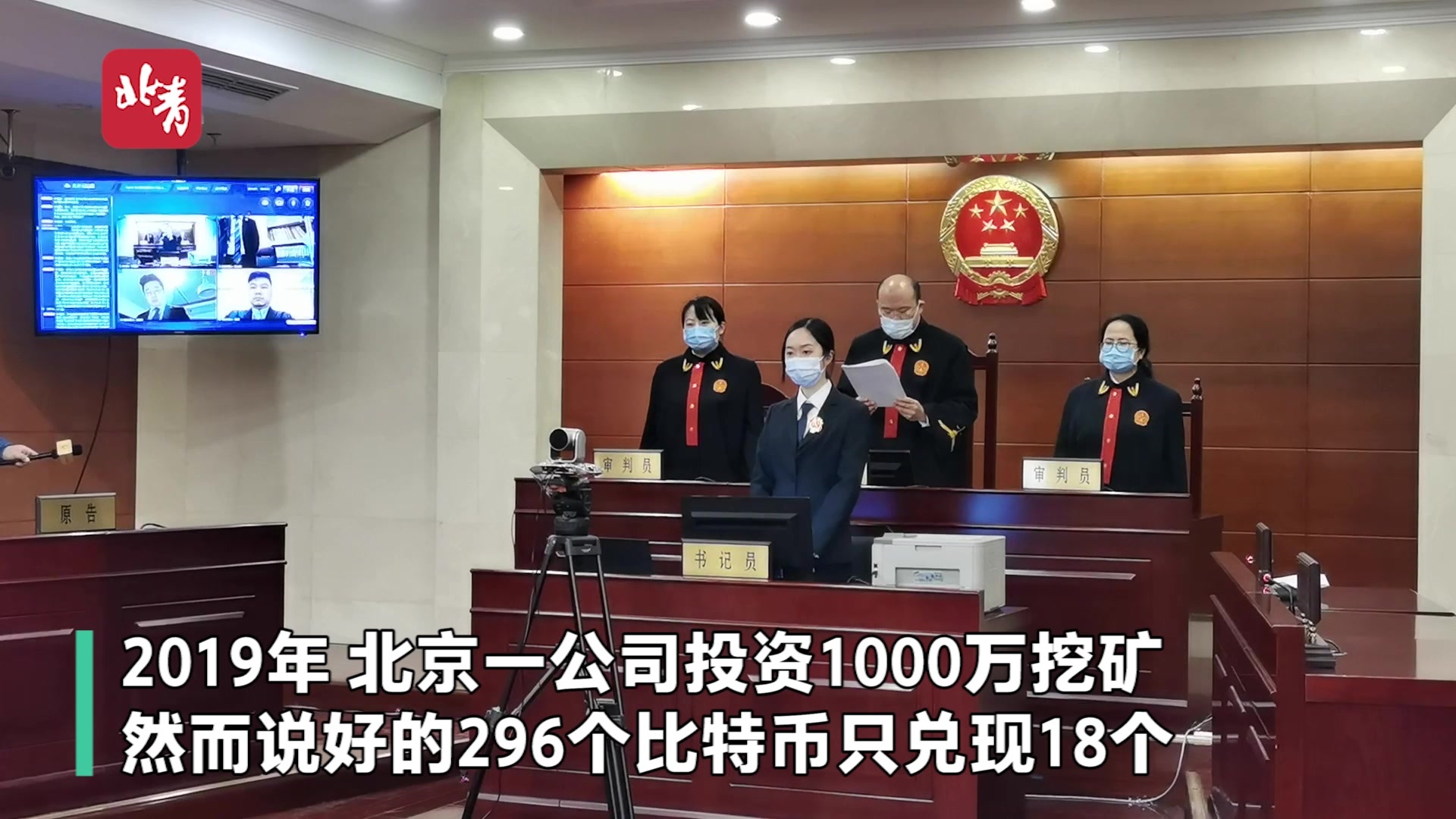北京首例比特币"挖矿"案宣判:投资1000万,296个币只兑现18个