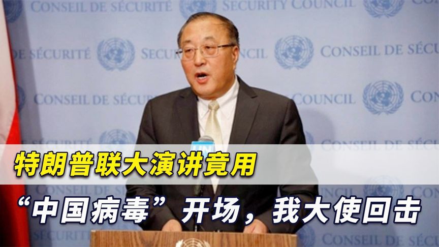 11次提中国,特朗普联大演讲用“中国病毒”开场,我大使回击