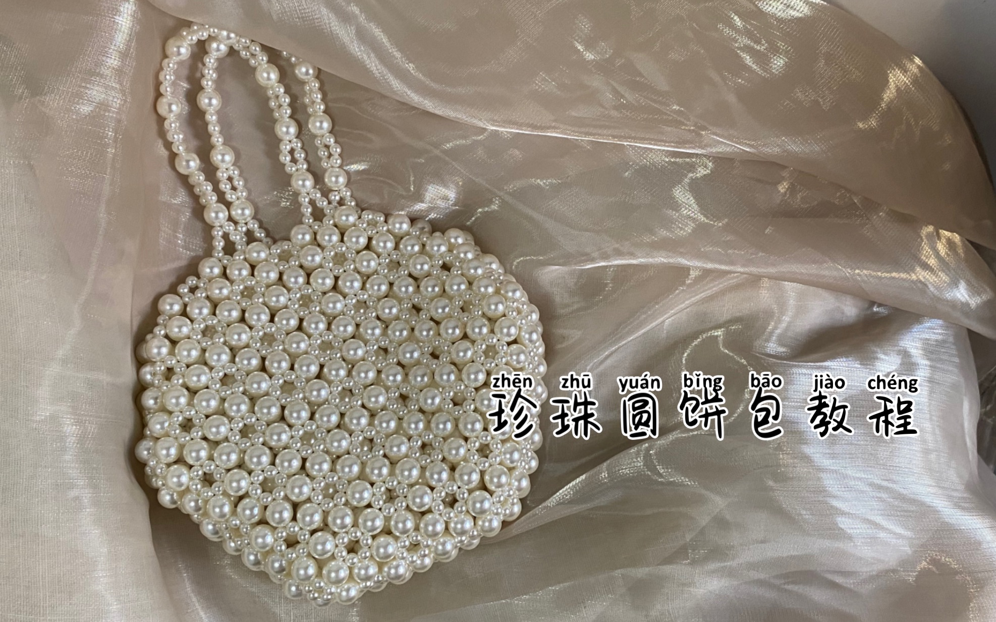 【KiKi羽毛】珍珠圆饼包diy编织串珠包教程#串珠#