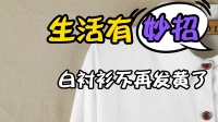 生活有妙招,白衬衫不再发黄了!