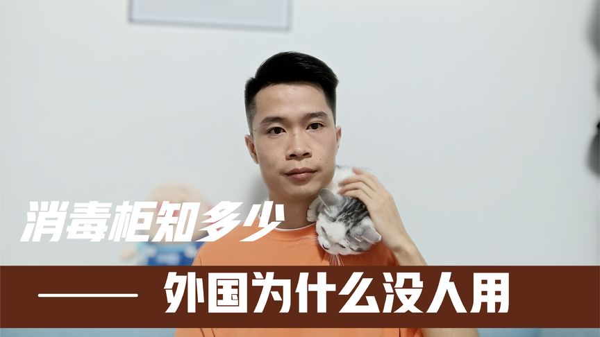 消毒柜真的能消毒吗?为什么国外却很少用?消毒柜之父了解一下?