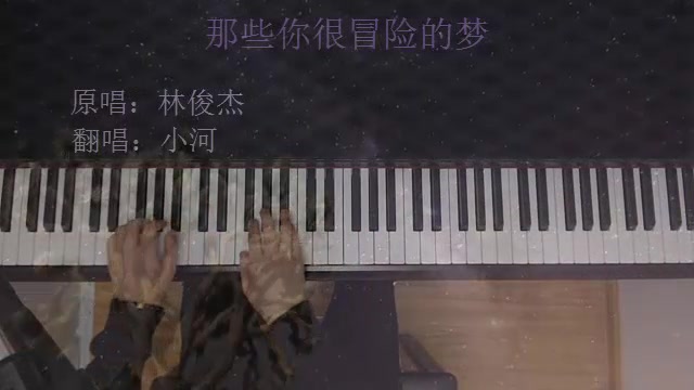钢琴唱的《那些你很冒险的梦》没听过吧?超级好听