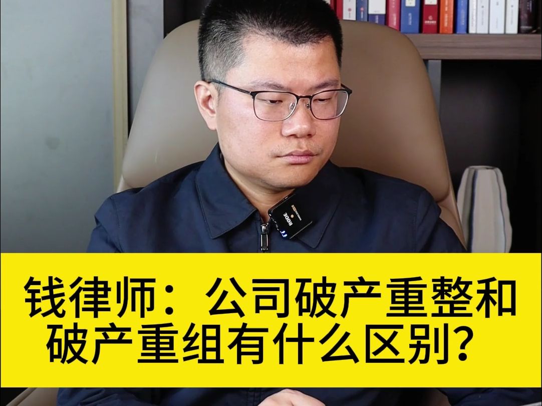 公司破产重整和破产重组有什么区别?