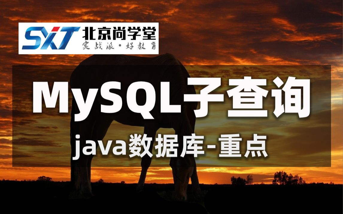MySQL数据库子查询必备课程_尚学堂