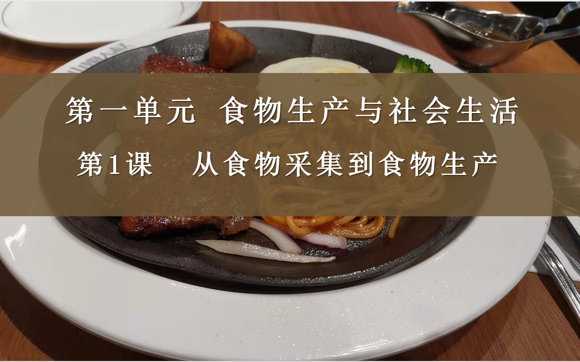 高中历史 选择性必修二 食物生产与社会生活 第1课 从食物采集到食物...