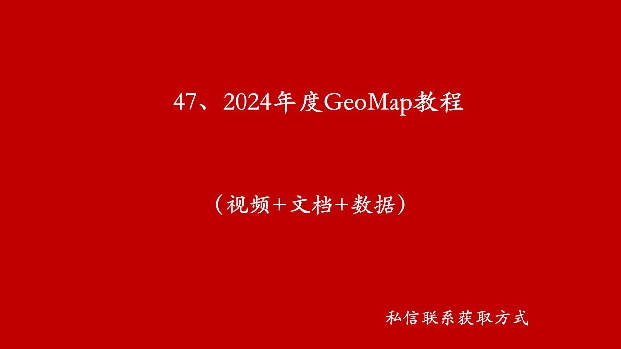 2、Geomap软件培训-24年4月22日-下午-主控平台、平面制图