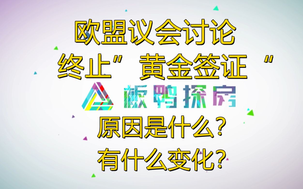 .../ 黄金签证发生这种变化的原因是什么?//黄金签证制度有什么变化?