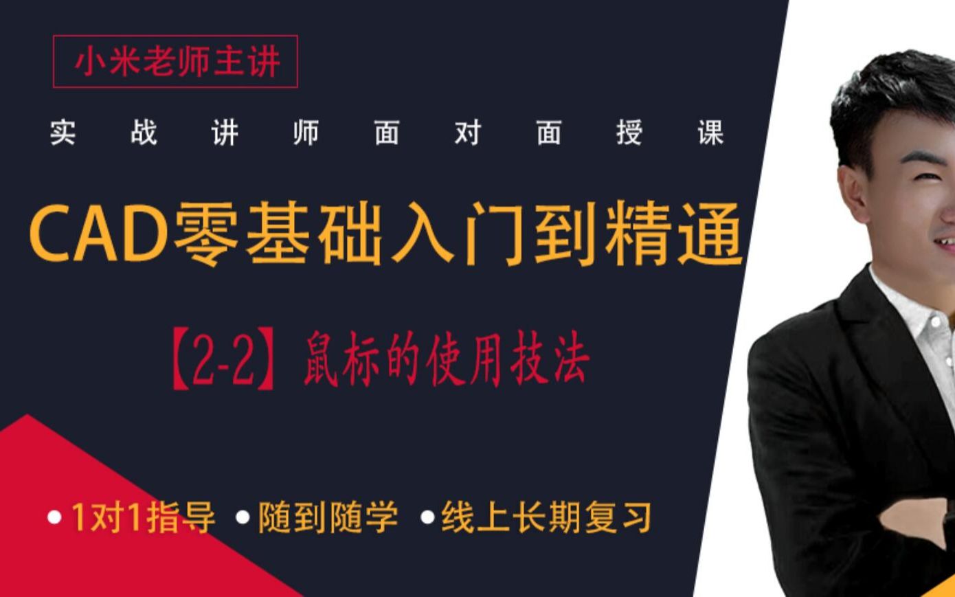 CAD零基础从入门到精通系统教学【2-2】鼠标的使用技法