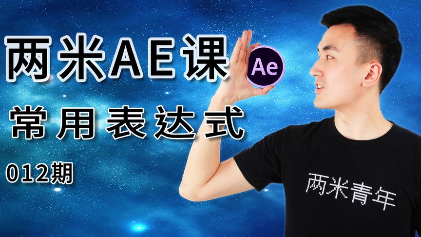 AE电脑特效课程12:实例讲解常用的AE表达式