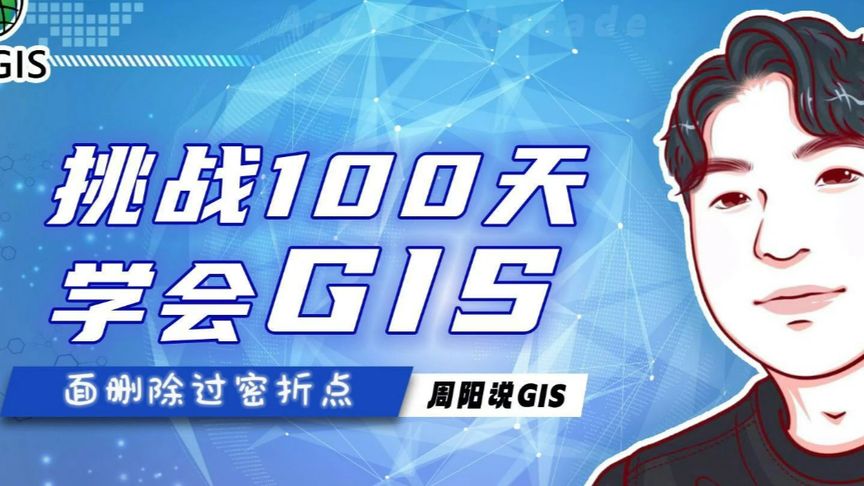Arcgis 新手教程 面删除过密折点 如何删除过密点 、过密点抽析