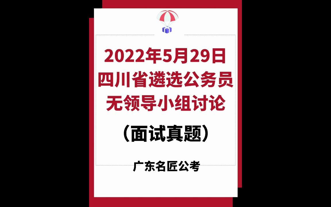 四川遴选公务员面试真题(无领导小组)(2022年5月29日)