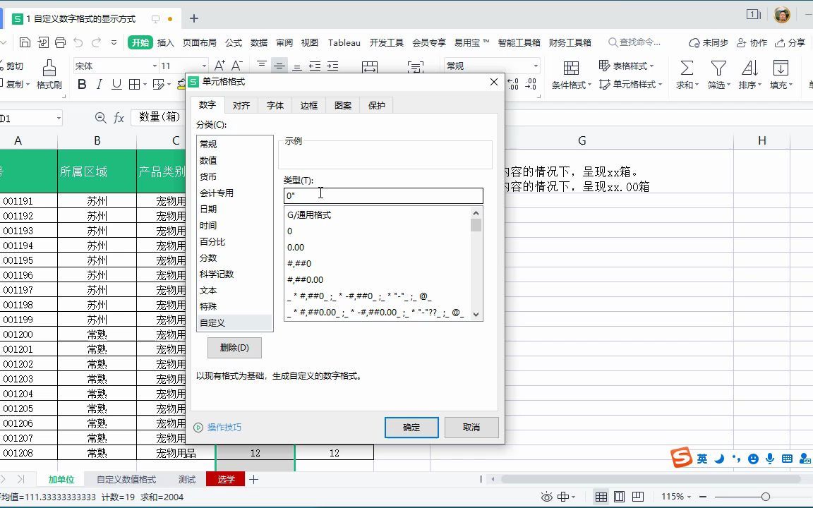 1、自定义数字格式的显示方式--金山KOS练习题