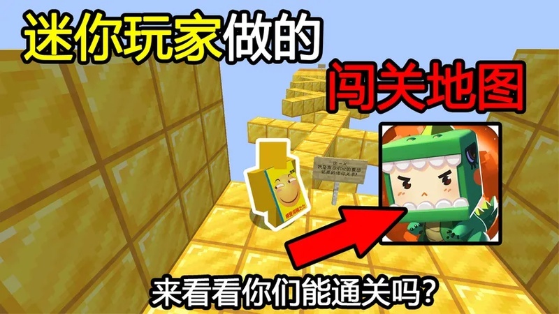 我的世界:迷你玩家做的闯关地图!第一关这是什么啊能通过吗