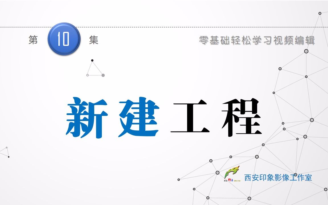 [Edius视频剪辑]-第10集 Edius软件新建工程