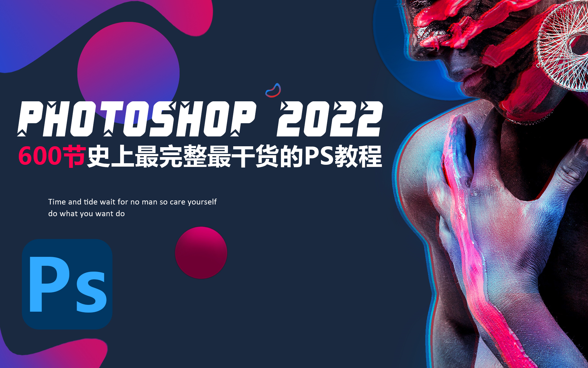Ps 2022全新版PS教程/Photoshop零基础快速入门视频教程(没有比...