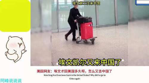 埃文凯尔再次来华引热议!外国网友纷纷猜测:他这是要在中国定居了吗?