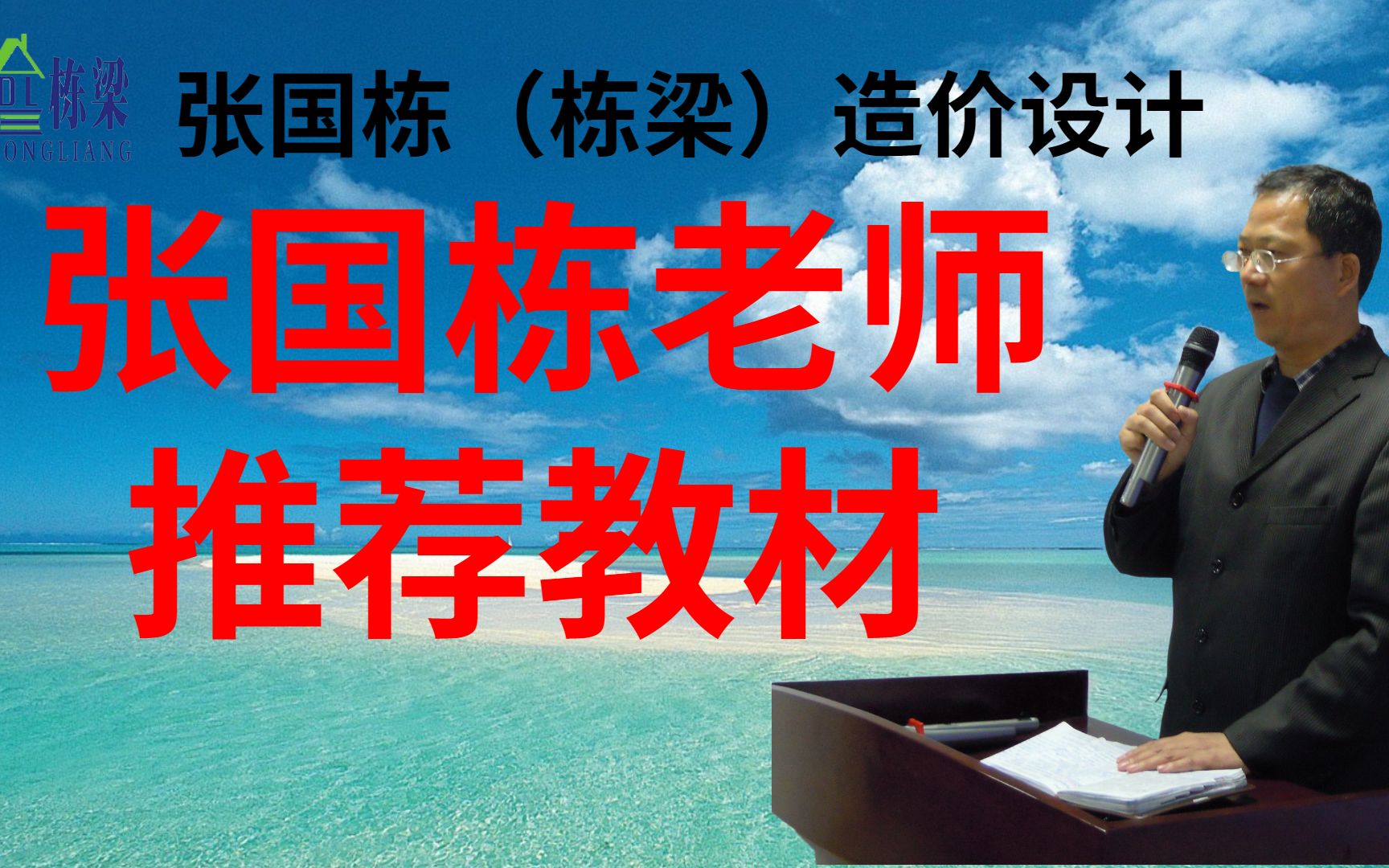 张国栋(栋梁)造价设计:张国栋老师推荐计量计价规范教材