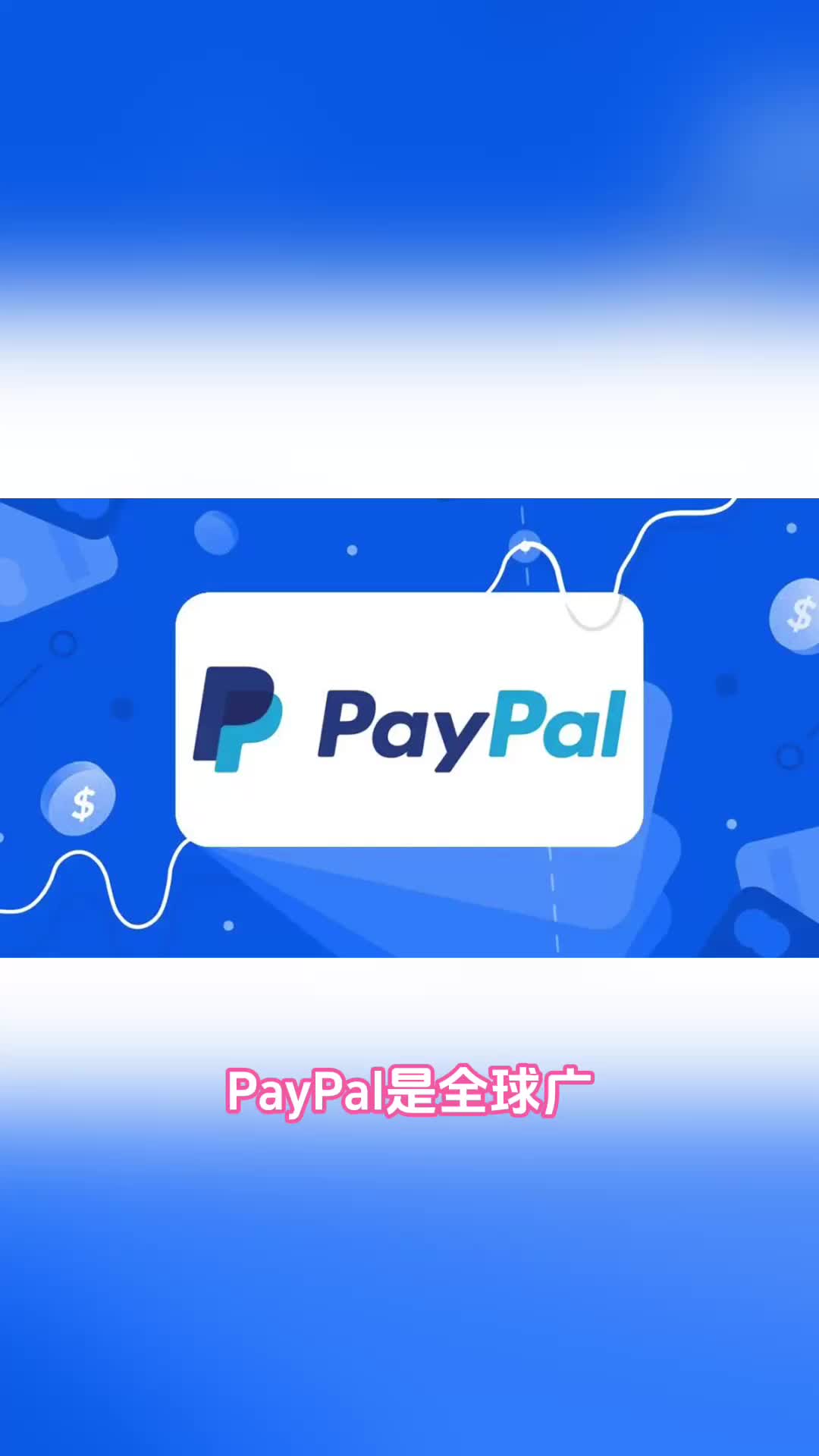 PayPal新手提现指南!