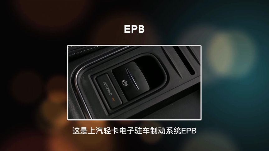 #上汽轻卡 电子驻车制动系统EPB,红绿灯可自动驻车