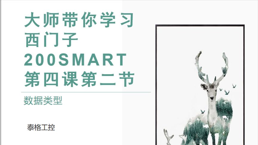 干货 200Smart_第四课第二节_200smart PLC 数据类型