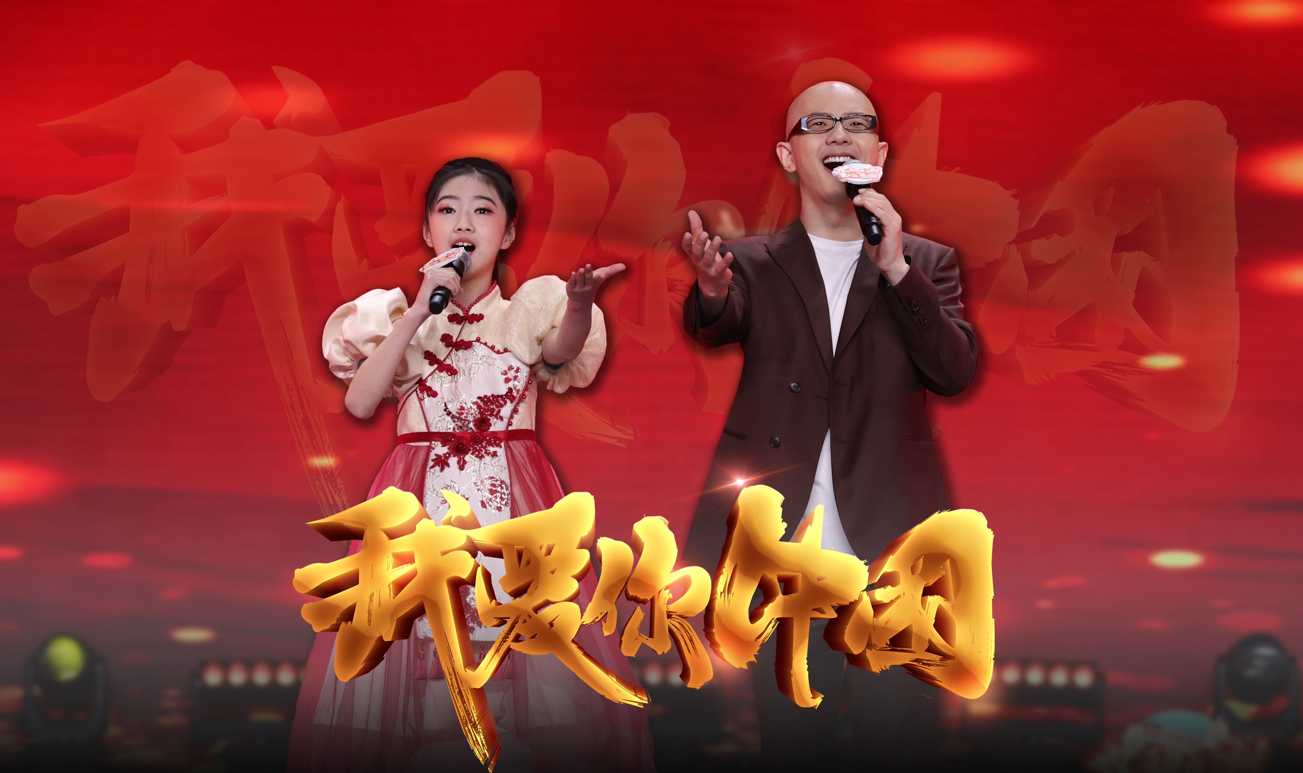 欢动五洲童心飞扬 节目《我爱你中国》平安&吴奕纬