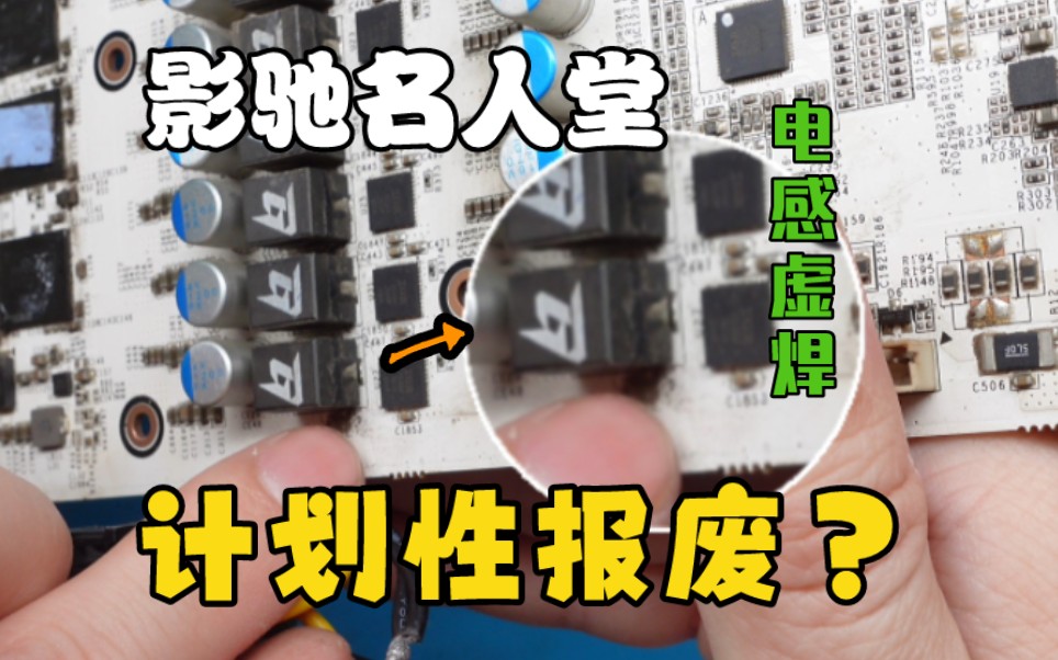 显卡难道也有计划性报废?名人堂10601070出现多例电感脱焊!但是又...