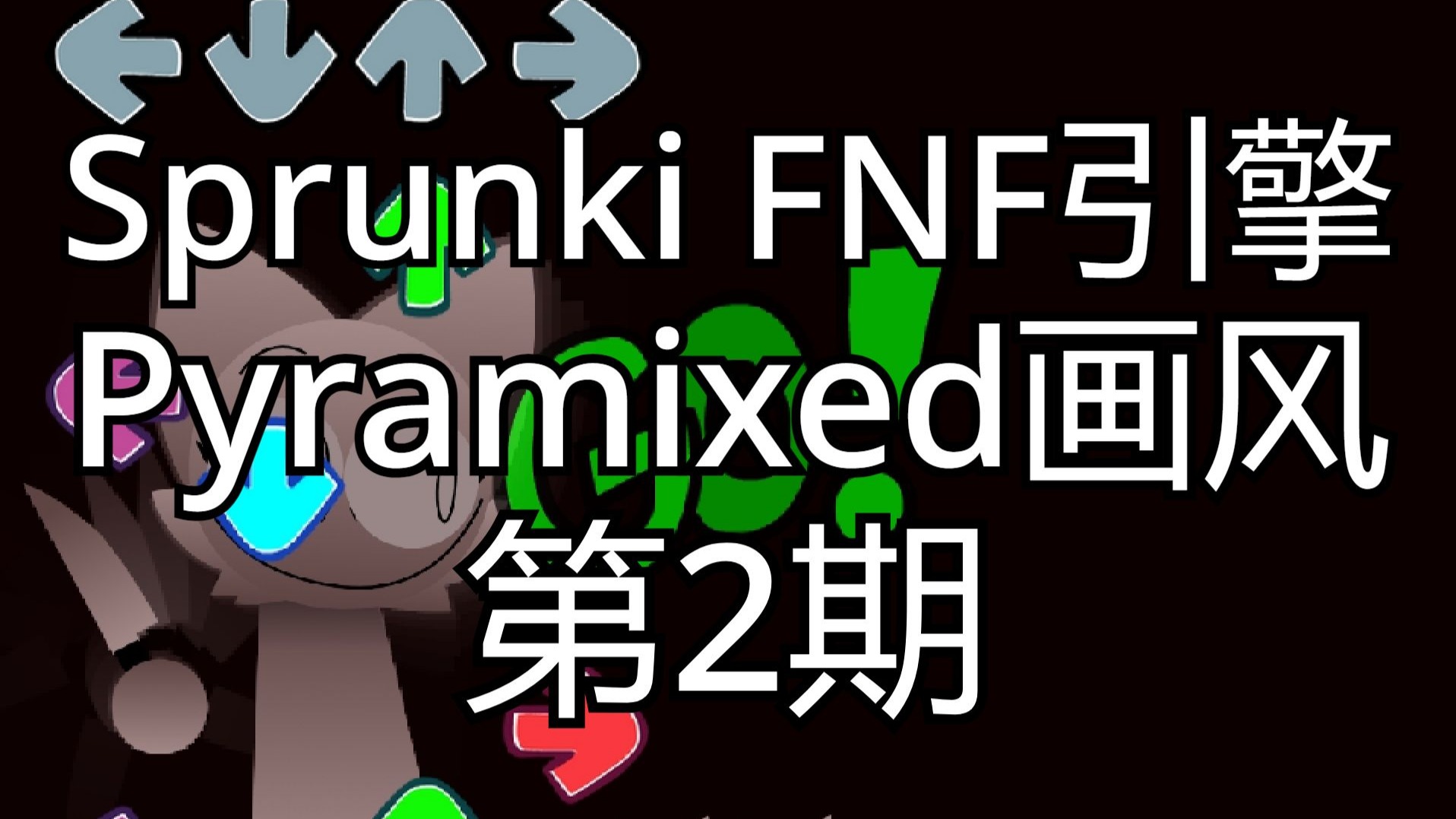 【SprunkFNF Pyramixed】基于scratch自制的FNF引擎开发日志2