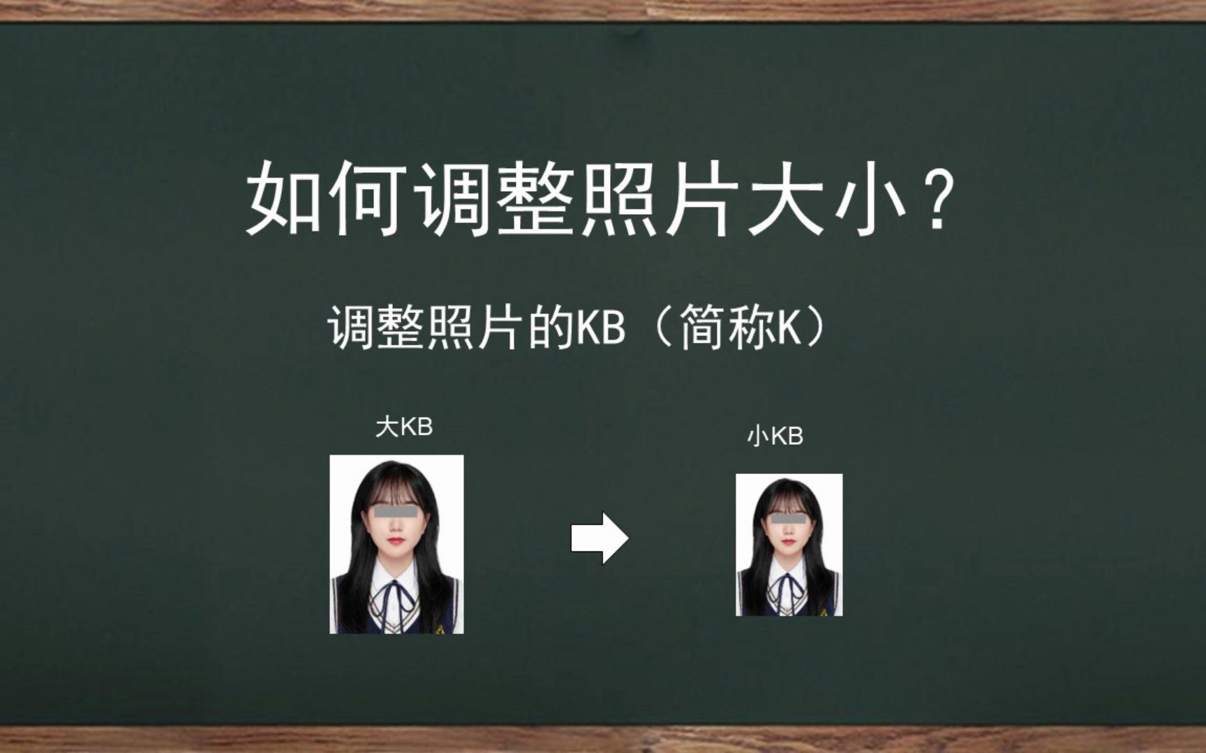 怎样调整照片的大小?改变KB(k)值?调整证件照大小?调整图片大小!
