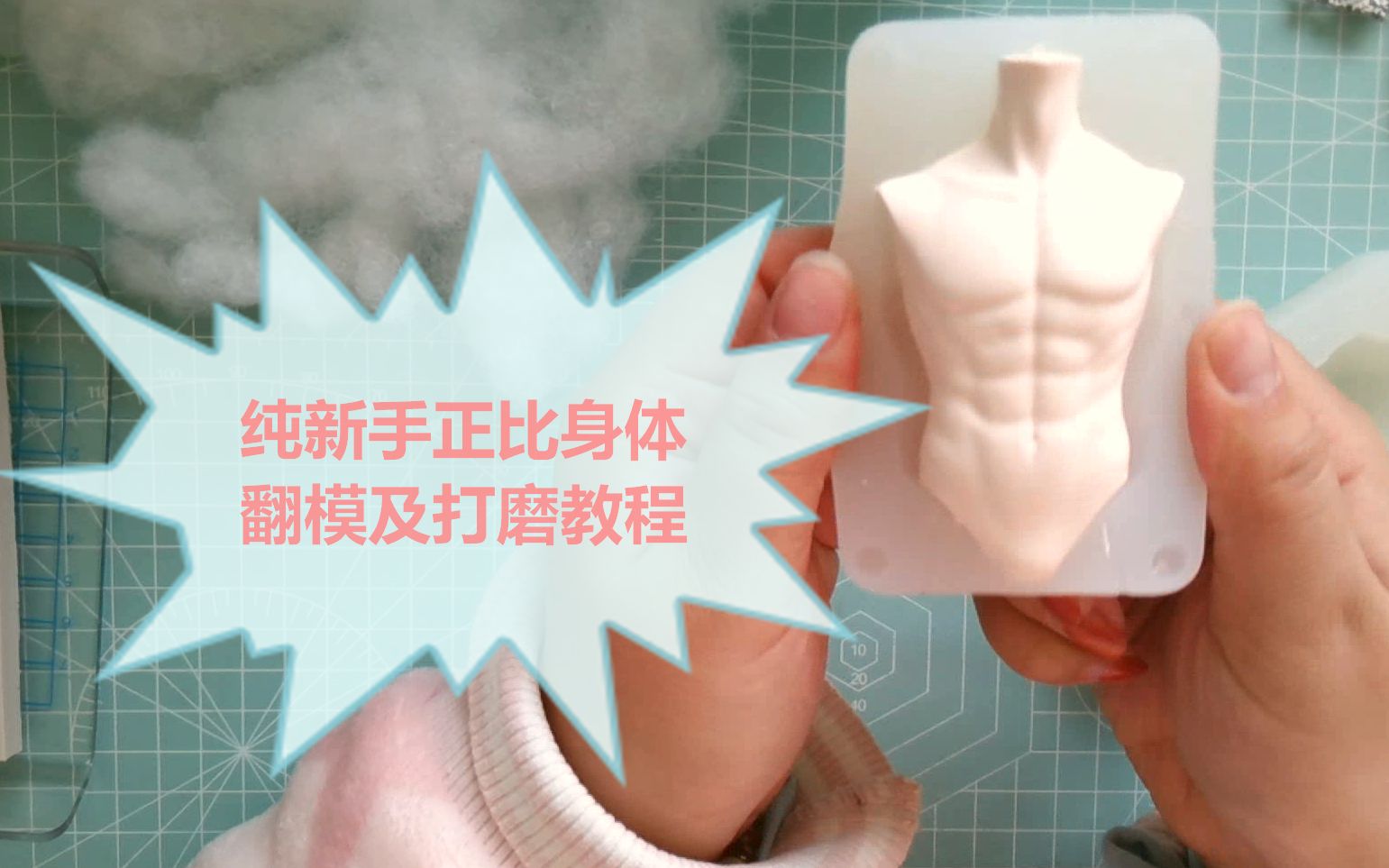 【超轻教程】保姆级新手身体翻模及打磨教程!附赠细花纹翻模教程