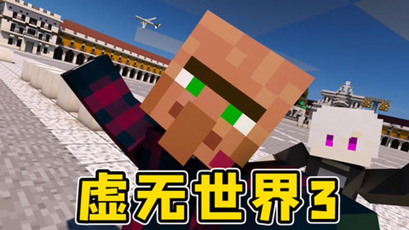 村长 我的世界虚无世界3逗比联机ep35月球世界