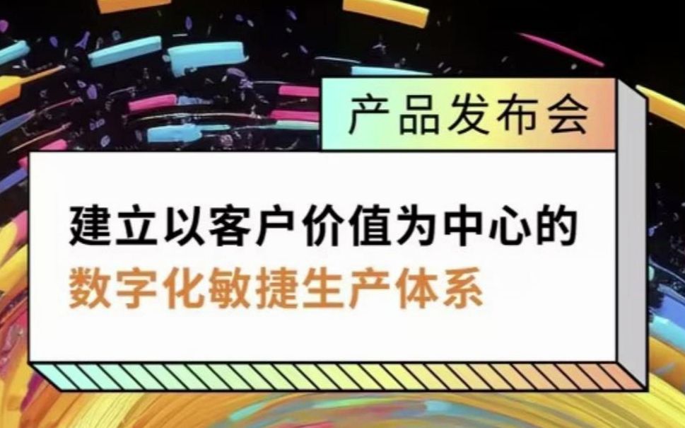 【智能制造专场】 建立以客户价值为中心的数字化敏捷生产体系