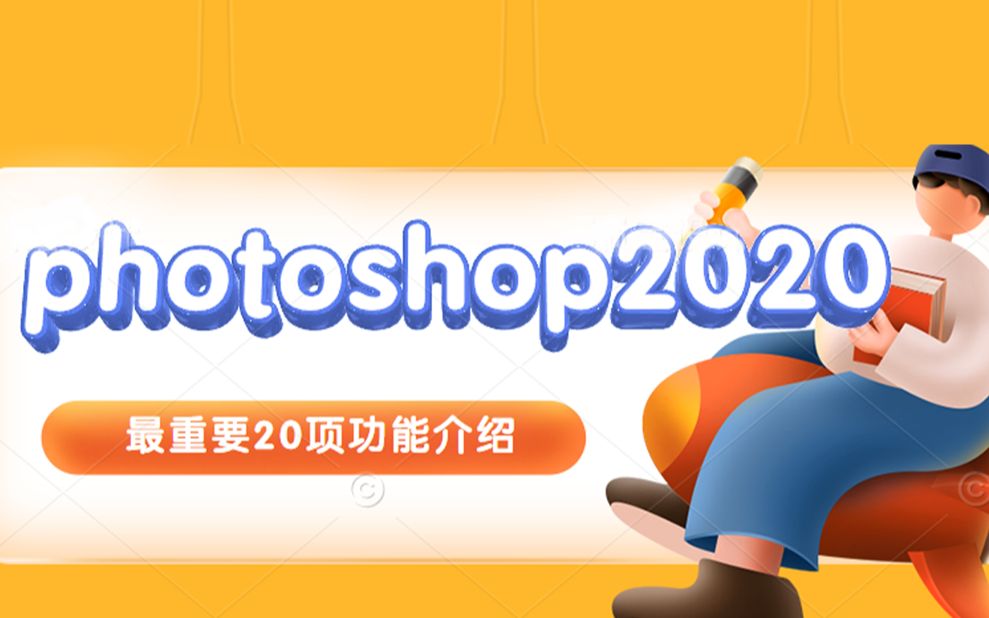 【PS】2020版Photoshop20个实用功能介绍