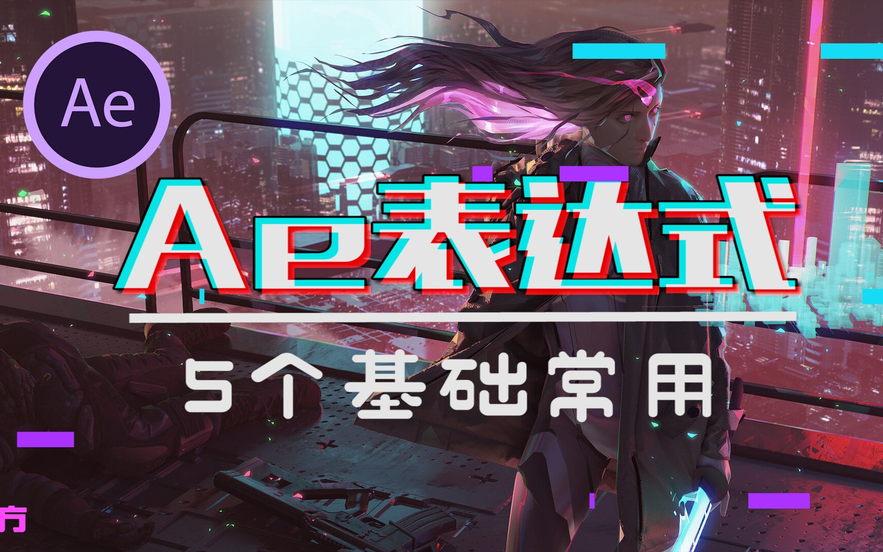 【AE教程】AE表达式有多简单!