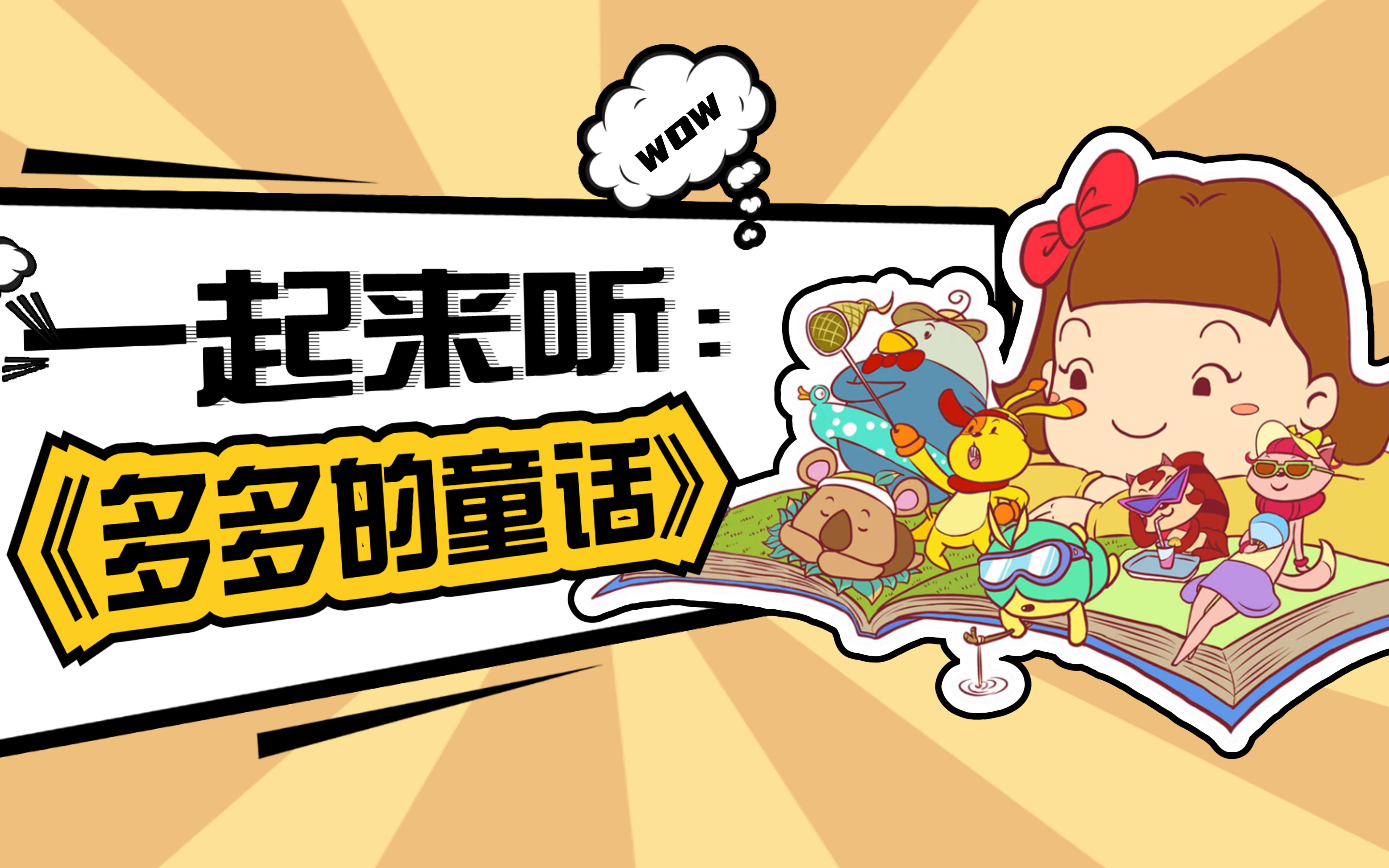 让多多带你走进“温暖”的童话世界,跟多多一起共同成长