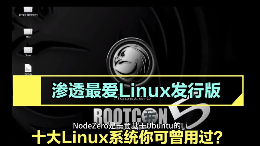 最常用、最受欢迎学习黑客和渗透测试的十大Linux系统