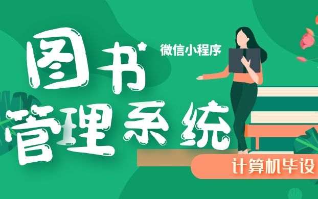 计算机毕设(包运行成功)|计算机毕业设计之微信小程序图书借阅系统+...