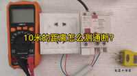 10米远的距离怎么用万用表测通断?2个实用小技巧,学到赚到