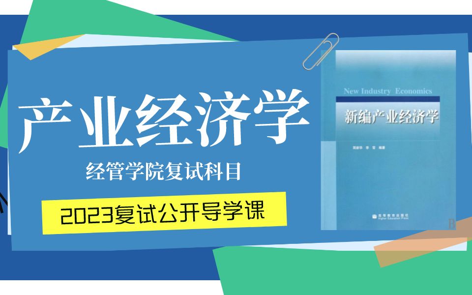 23考研 哈尔滨工程大学经管学院产业经济学复试考研导学课 经济学...