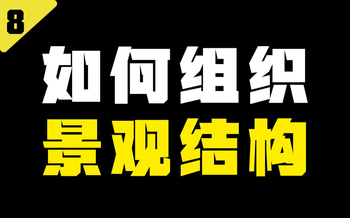 景观结构重要吗? 怎么设计避免空间散乱,更有秩序地组织空间?