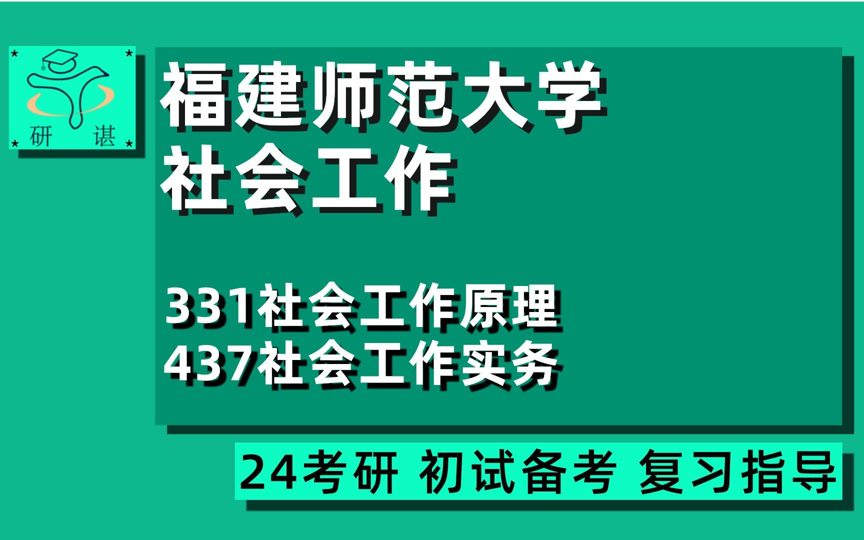 24福建师范大学社会工作考研(福师大社工)全程指导/331社会工作原理/...
