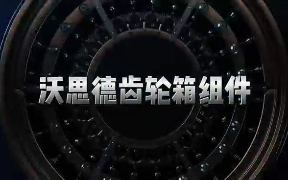 沃思德齿轮箱组件,沃思德凿岩机设备,液压凿岩机
