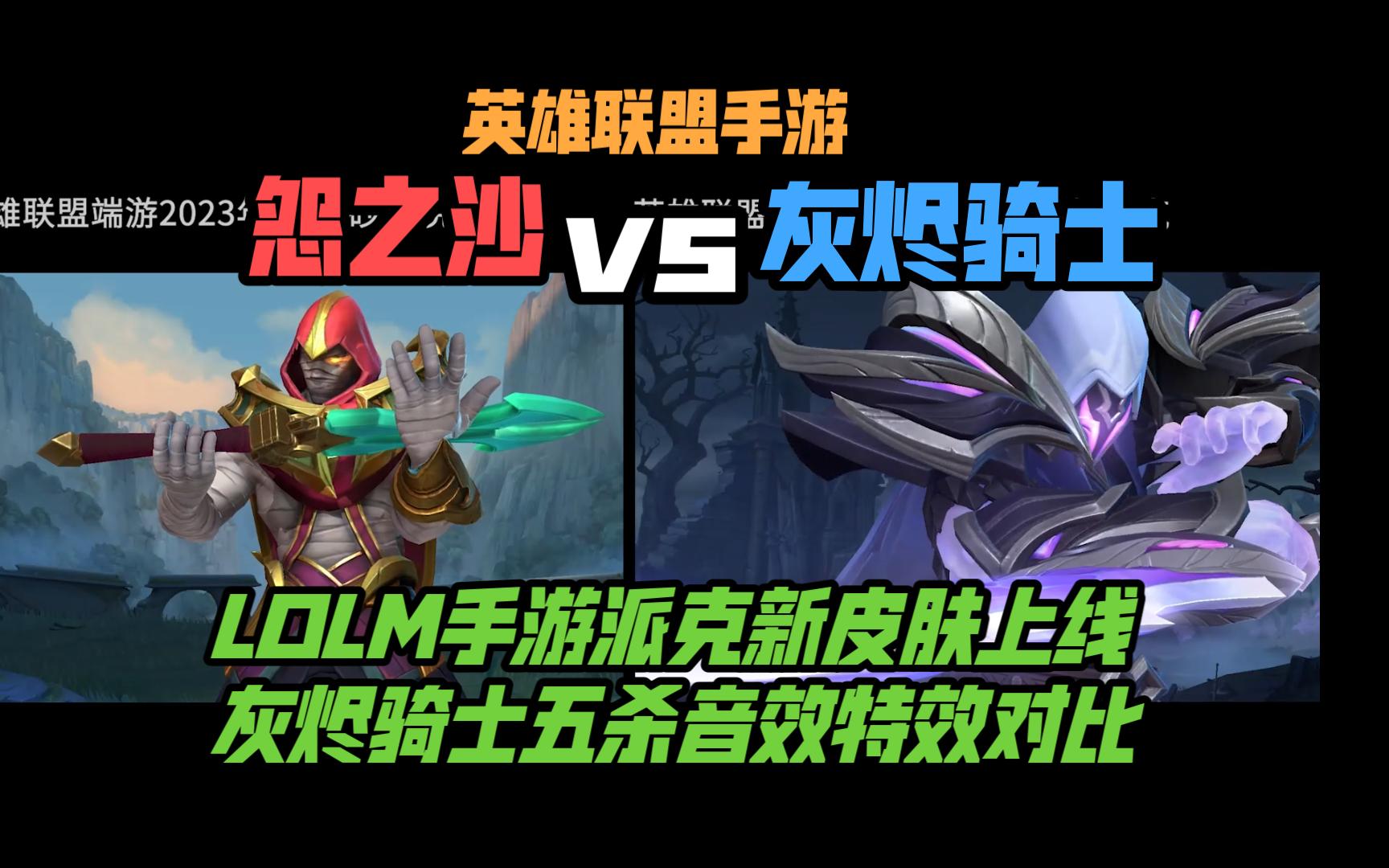 【动画对比】英雄联盟手游派克皮肤 灰烬骑士对比怨沙_哔哩哔哩...