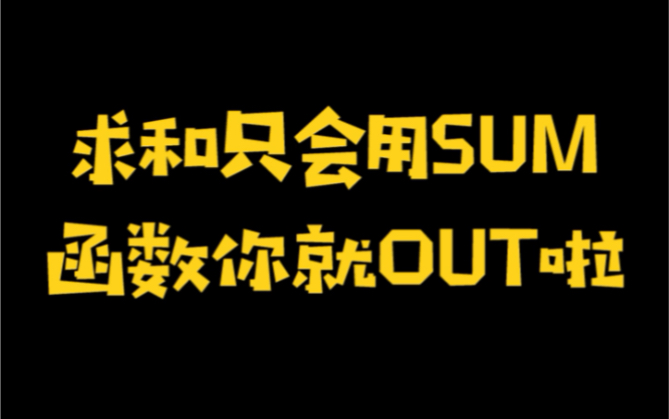 求和只会用SUM函数你就out啦!