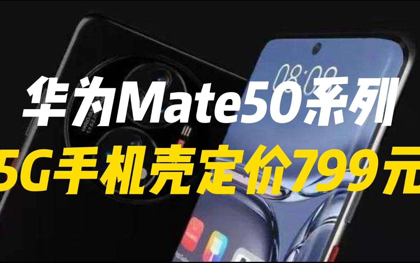 华为Mate50系列5G手机壳定价799元