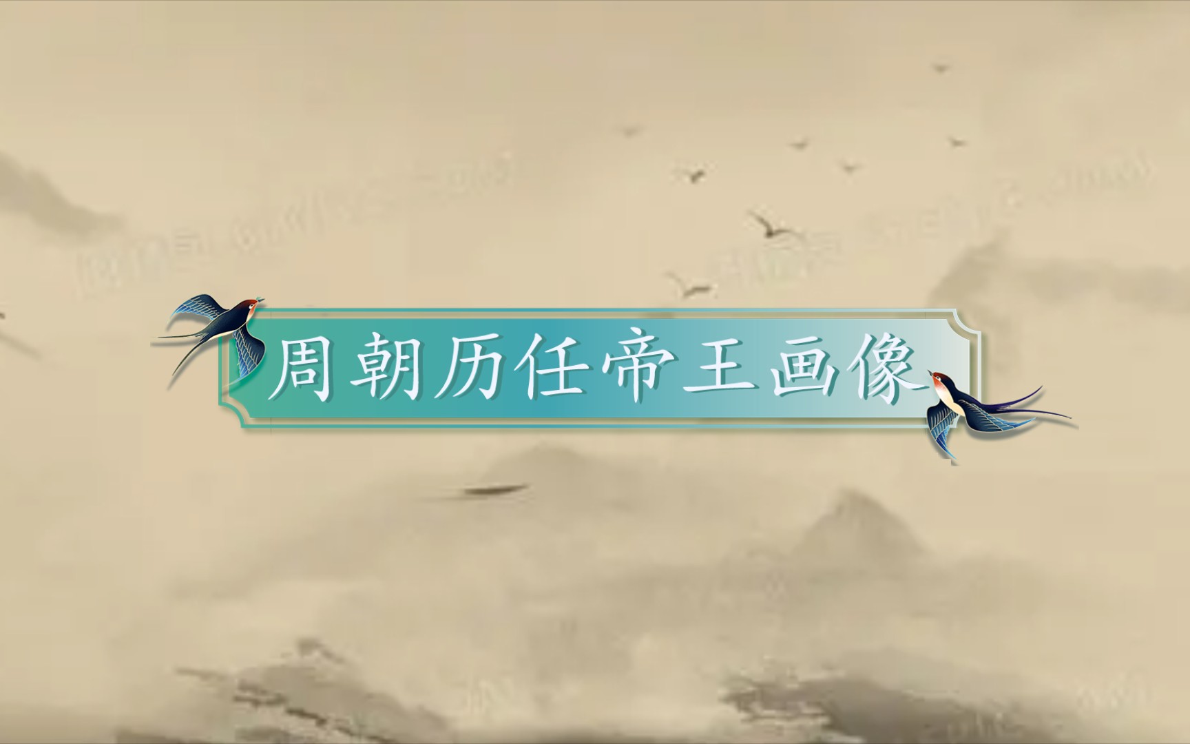 周朝历任帝王画像(周朝帝王画像不容易找,可能有些是错的)