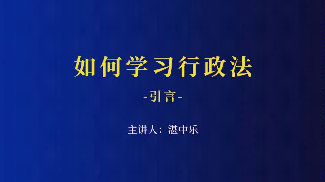 北京大学“入门讲座”丨湛中乐:如何学习行政法?