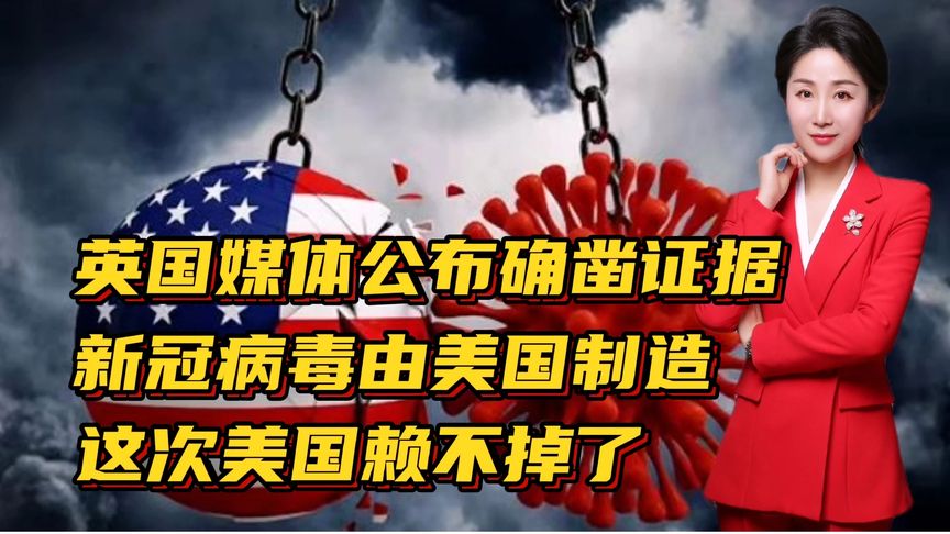 英国媒体公布确凿证据!新冠病毒由美国制造,这次美国赖不掉了!