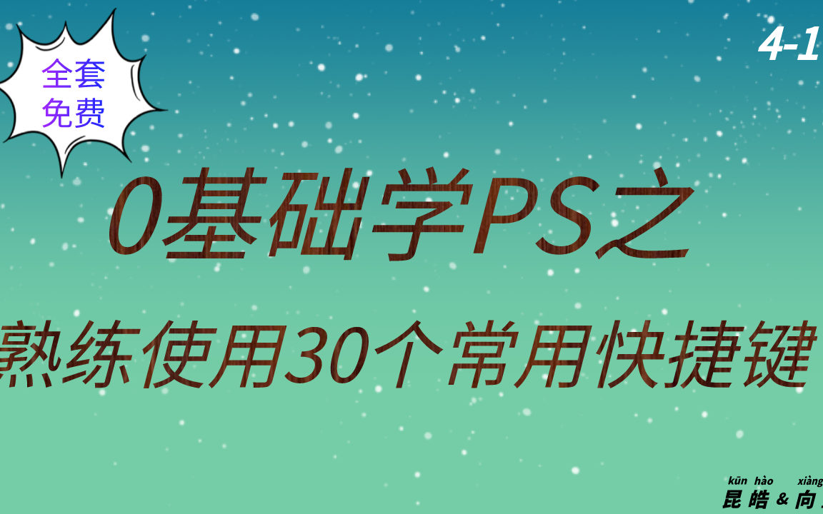 0基础学PS之熟练使用常用快捷键