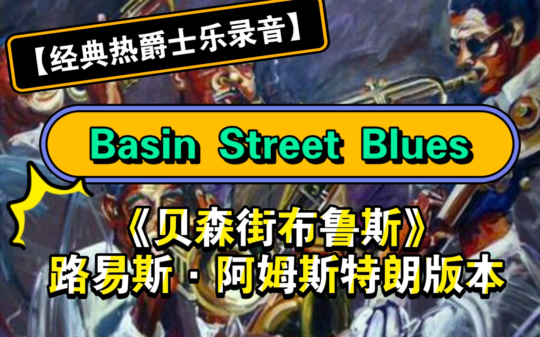 【经典爵士录音】《贝森街布鲁斯(Basin Street Blues)》(路易斯·...